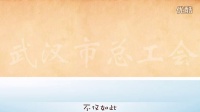 武汉工会会员服务卡动画片