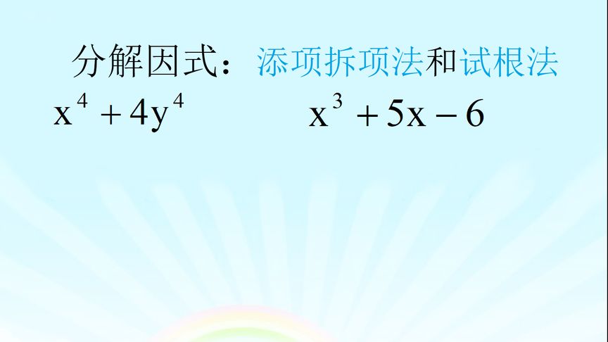 分解因式:x四次方+4y四次方,x³+5x-6