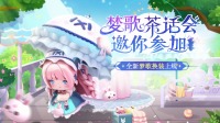 迷你世界:梦歌邀请你来参加茶话会啦!全新梦歌换装上线~