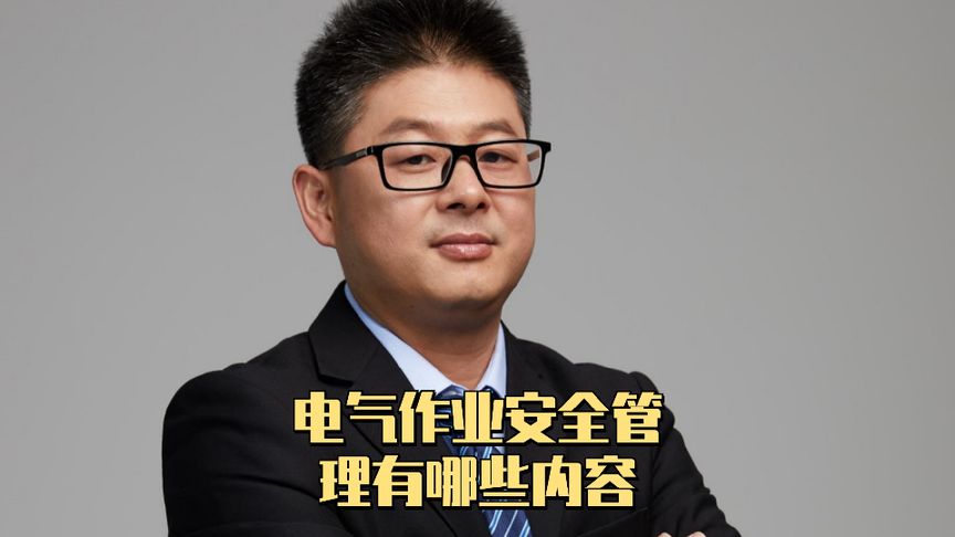 电气作业安全管理有哪些内容#企业管理课程#安全管理#知识分享