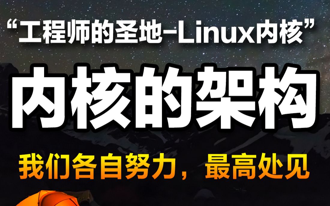 工程师的圣地—Linux内核, 谈谈内核的架构丨驱动开发丨嵌入式开发丨...