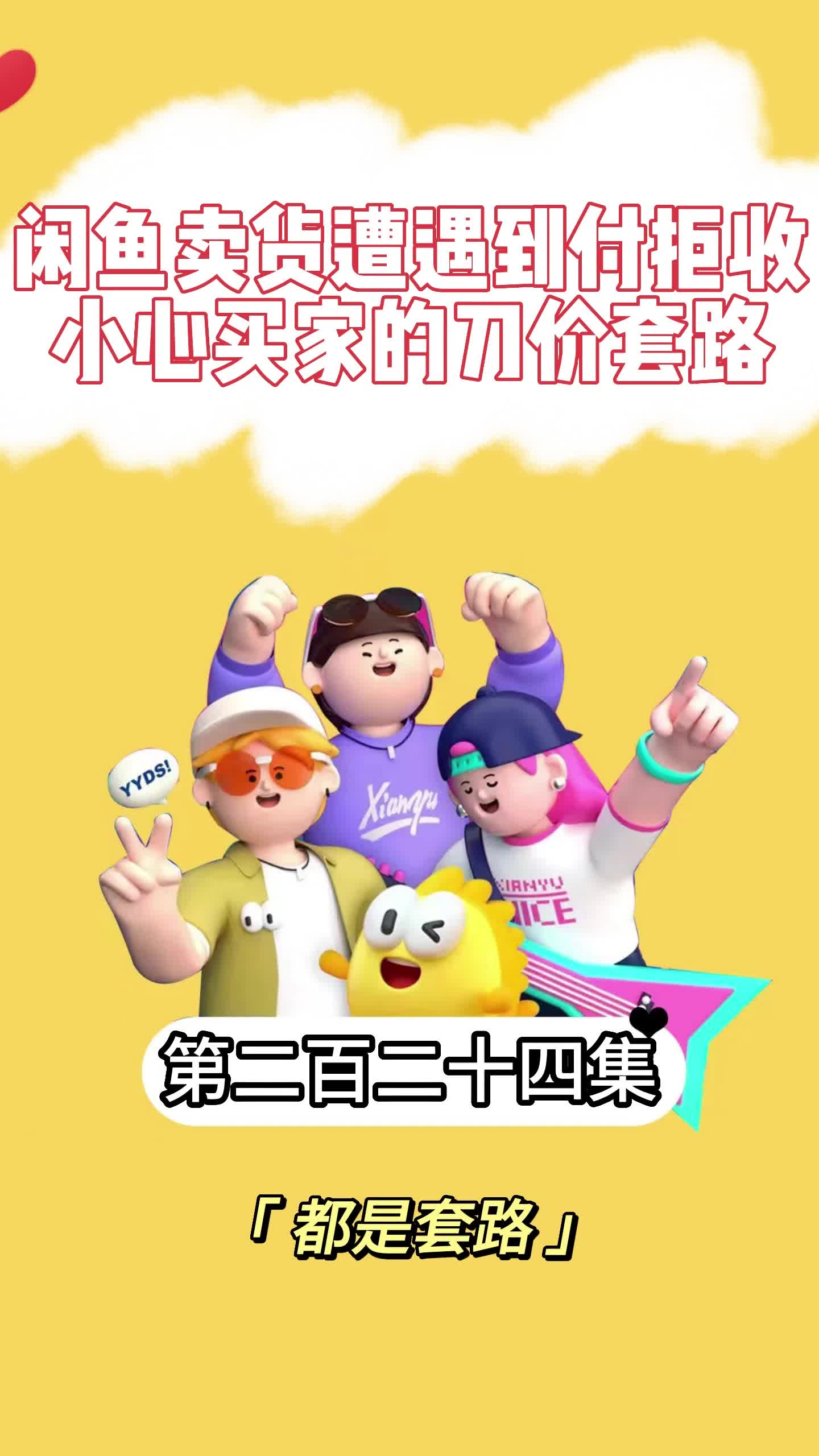 闲鱼卖货遭遇到付拒收?小心买家的刀价套路