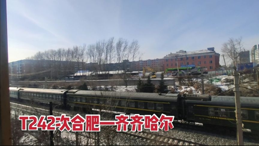 实拍T242次合肥—齐齐哈尔列车过境长春,15节车厢呼啸而过