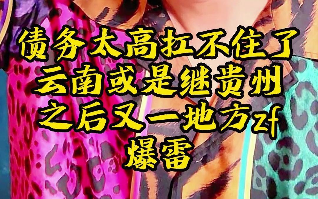 0525-3债务太高扛不住了云南或是继贵州之后又一地方zf爆雷