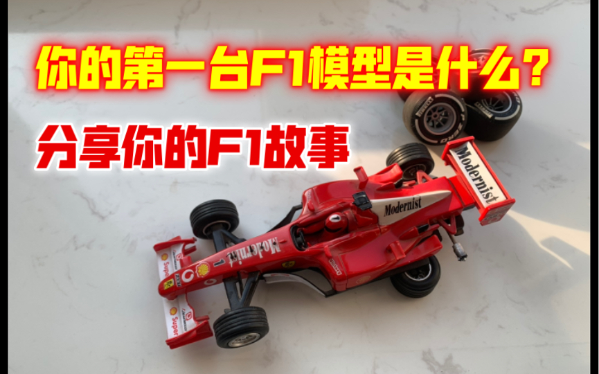 【F1模型】评论区里分享一下你的F1故事吧