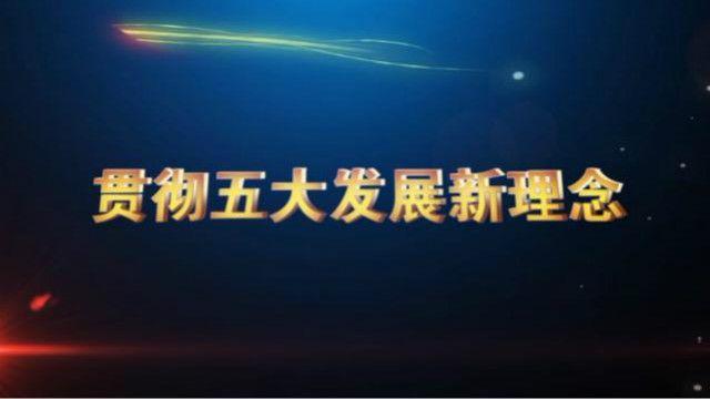 盂县:贯彻五大发展新理念 做好转型综改大文章