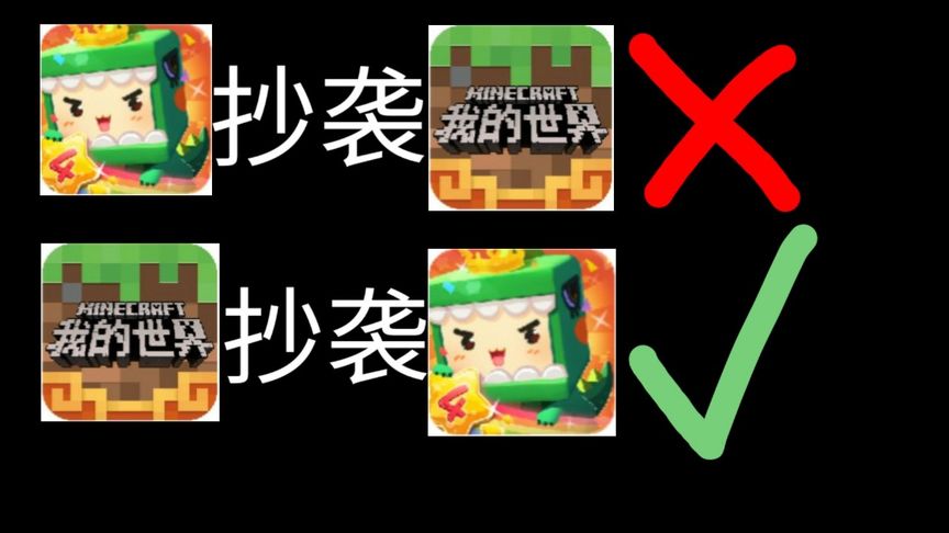 我的世界抄袭迷你世界!