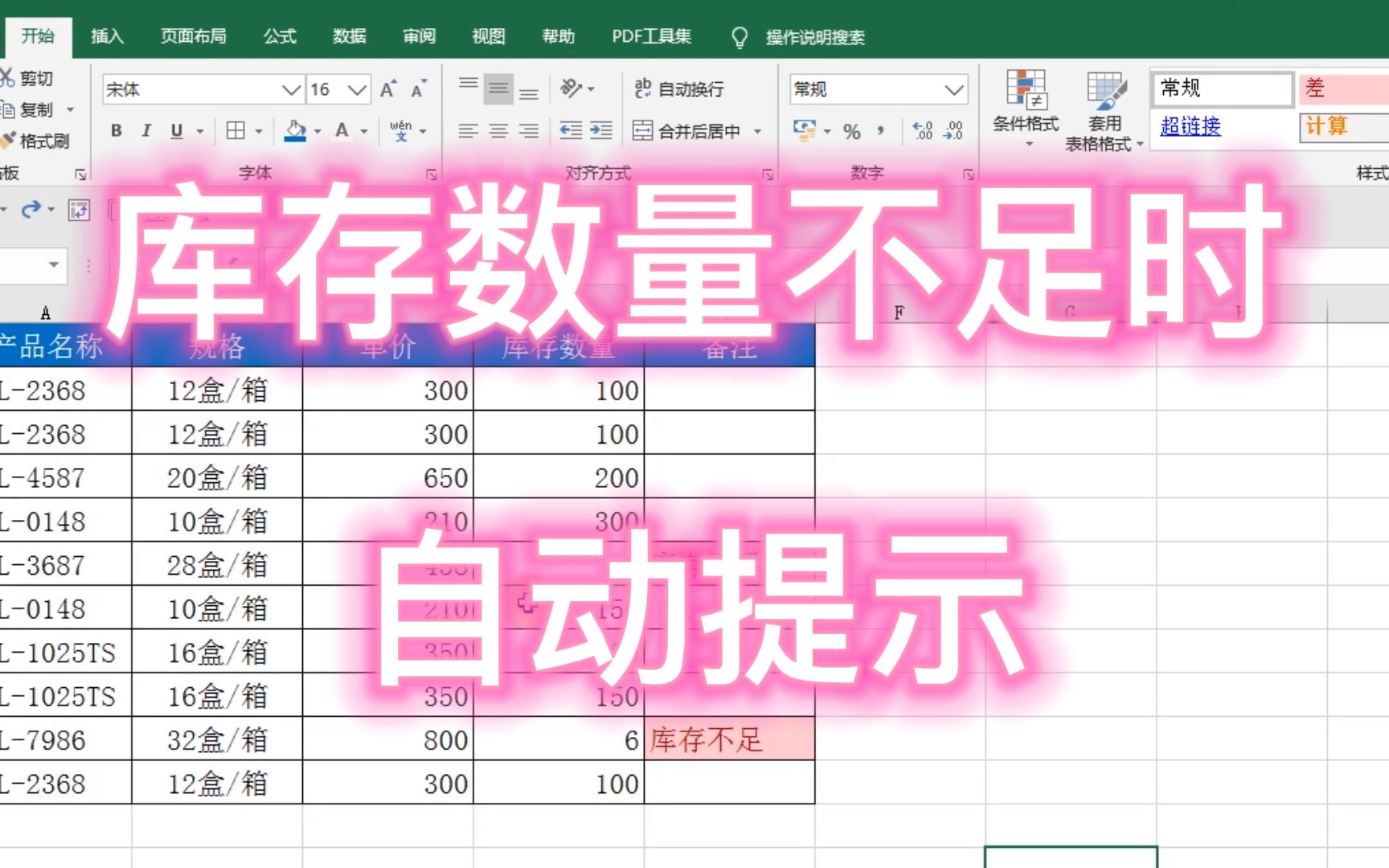 Excel库存动态更新,如何设置数量不足时自动提示,直观醒目