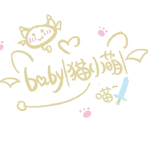baby丨猫小萌丨 