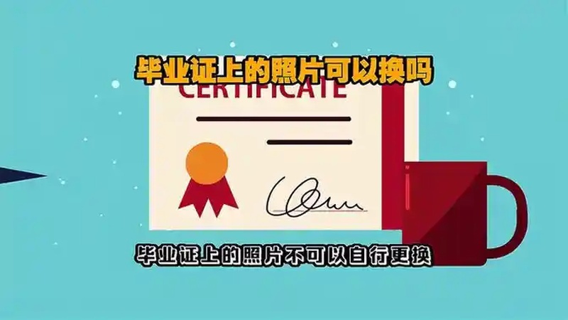 毕业证上的照片可以换吗