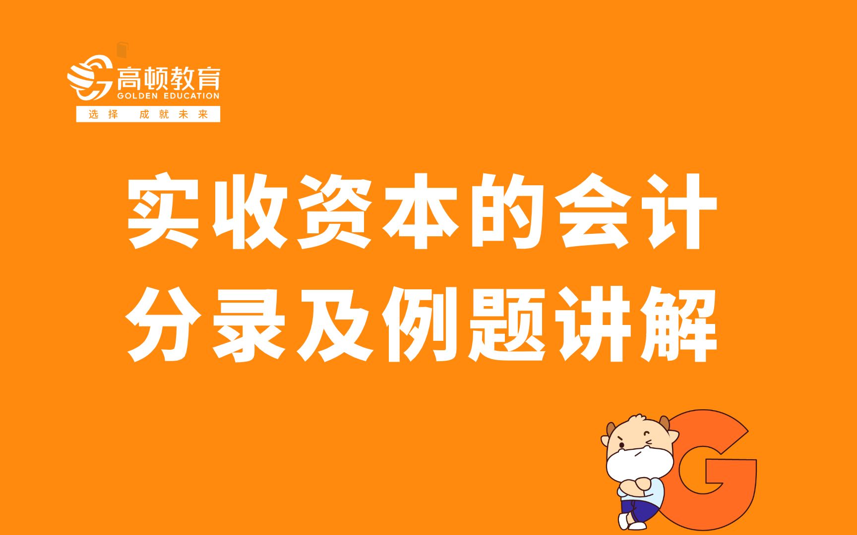 初级会计:实收资本的会计分录及例题讲解