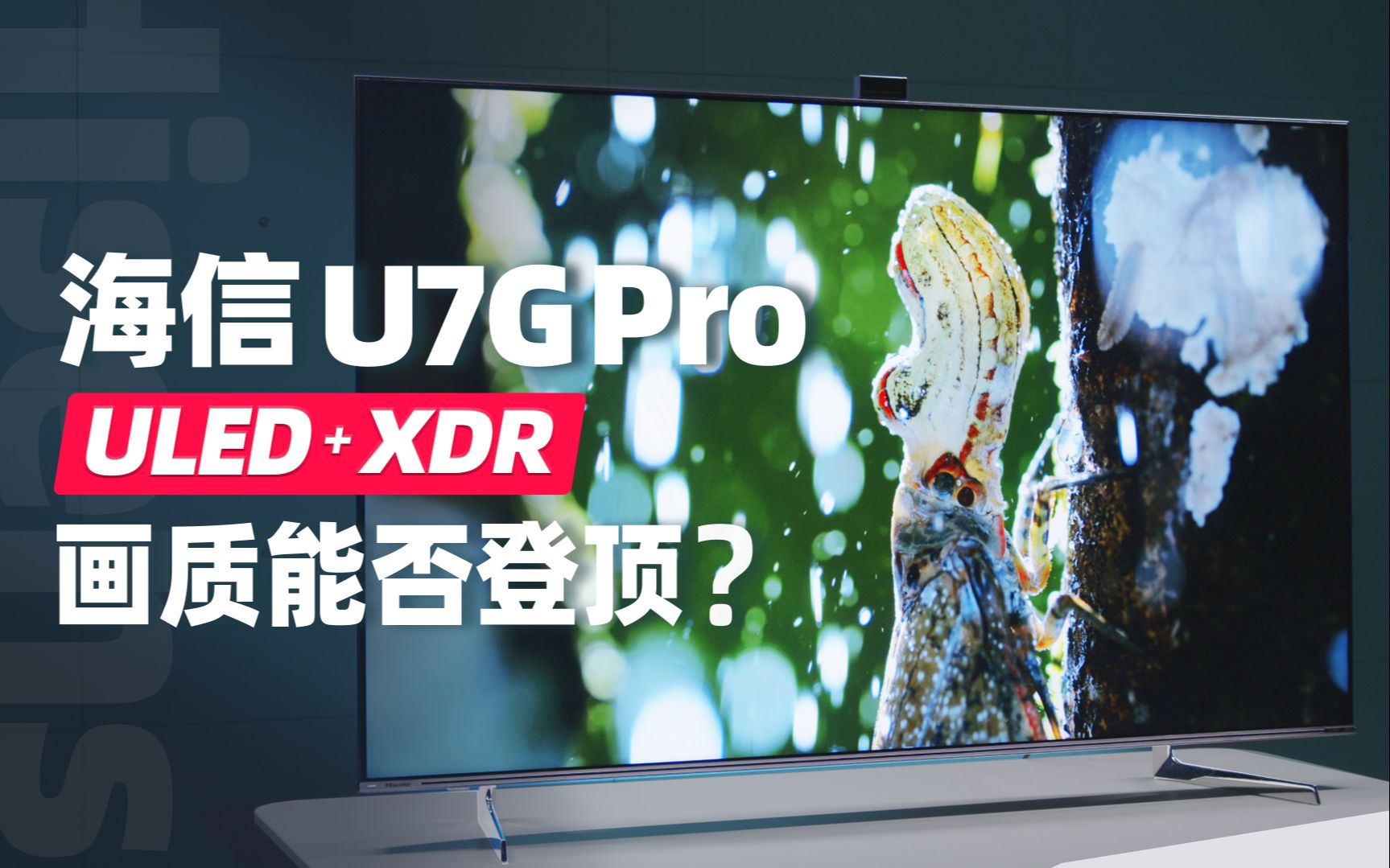 海信U7G Pro电视测评:ULED XDR技术加持,就能画质登顶?