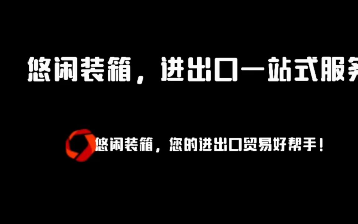 悠闲装箱,进出口一站式服务!