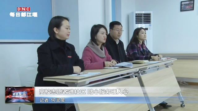 高校志愿者进社区,贴心服务温暖人心
