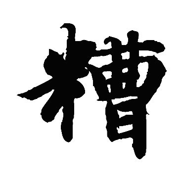 糟小白