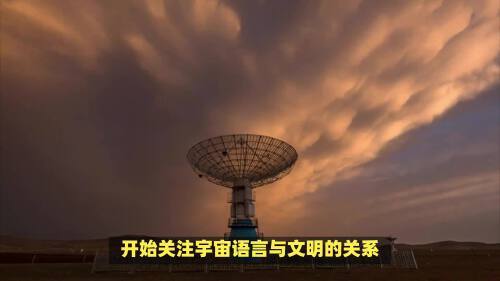 探索宇宙语言与文明(3