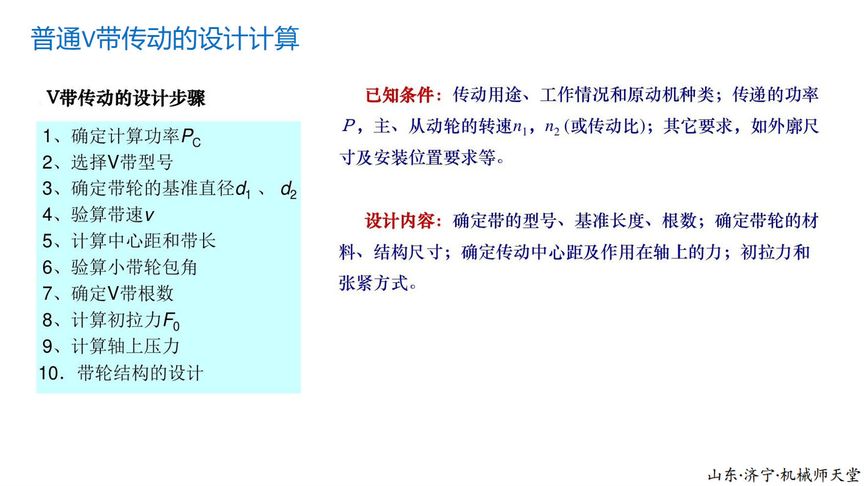 机械设计基础与SolidWorks应用17普通V带传动设计