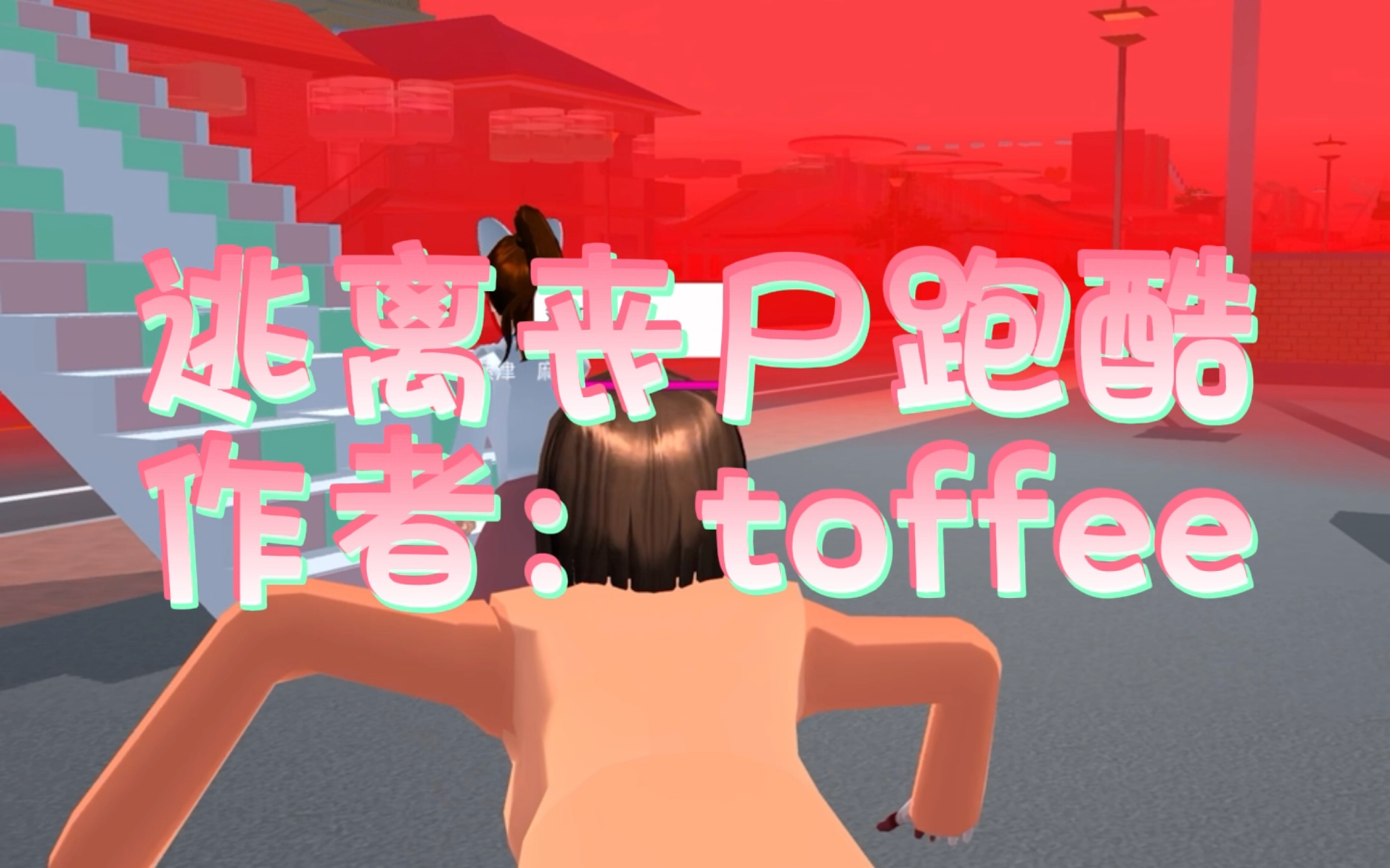 樱花校园模拟器:逃离丧尸