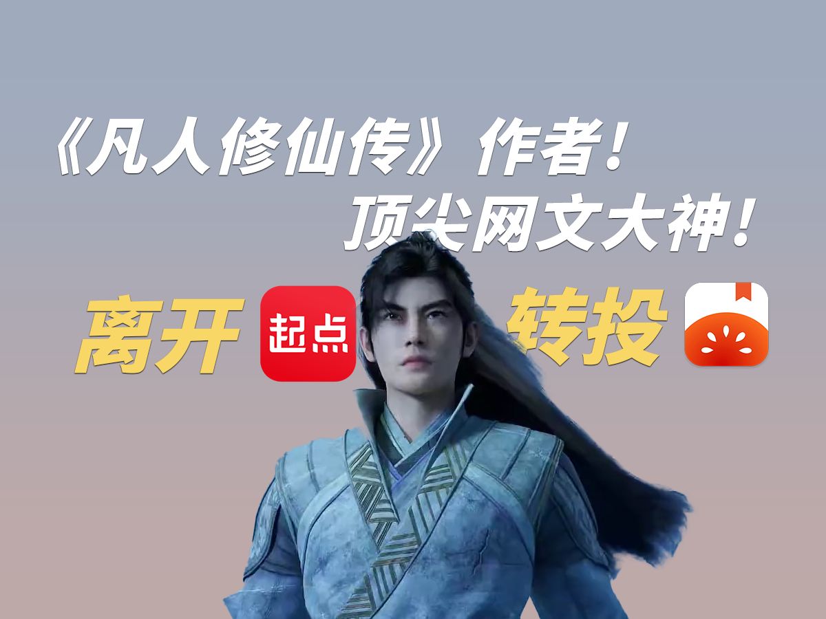 【潘谈】《凡人修仙传》作者&顶尖网文大神,离开起点,新书将在番茄...