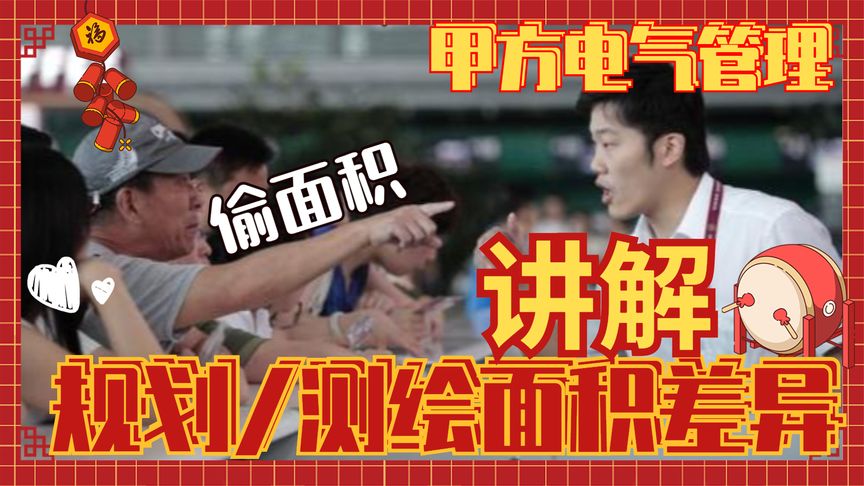 规划测绘面积差异讲解—面积计算:甲方设计管理