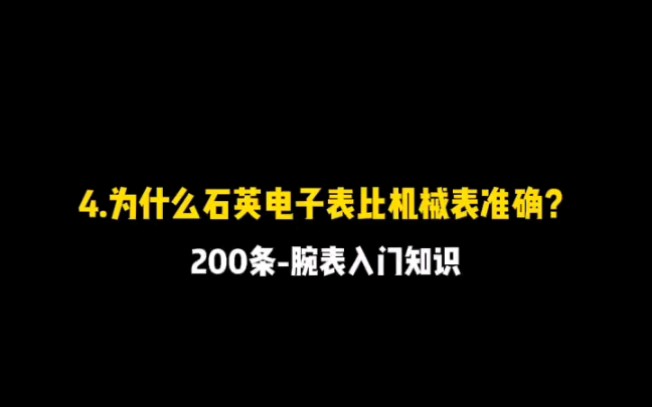 为什么石英表比机械表准确?