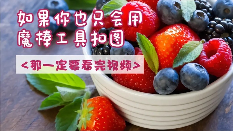 如果你也只会用魔棒工具扣图,那一定要看完视频记住这个方法哟!