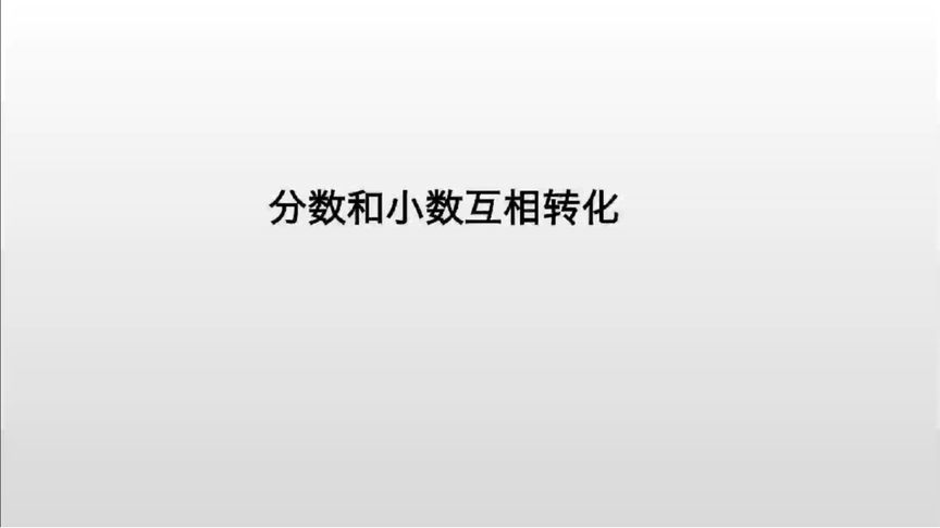 异分母分数加减法(五)