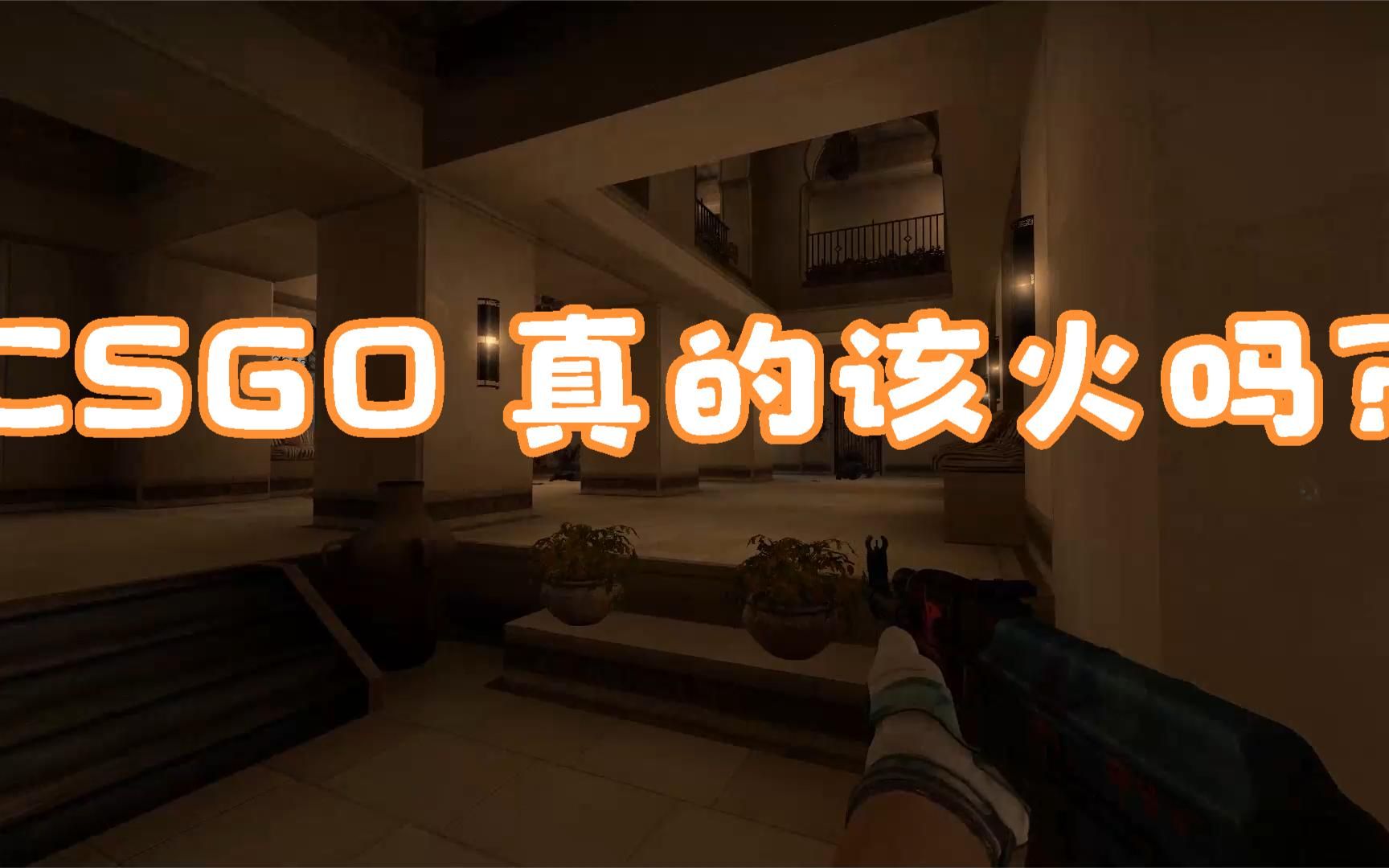 CSGO 真的该火吗?_网络游戏热门视频