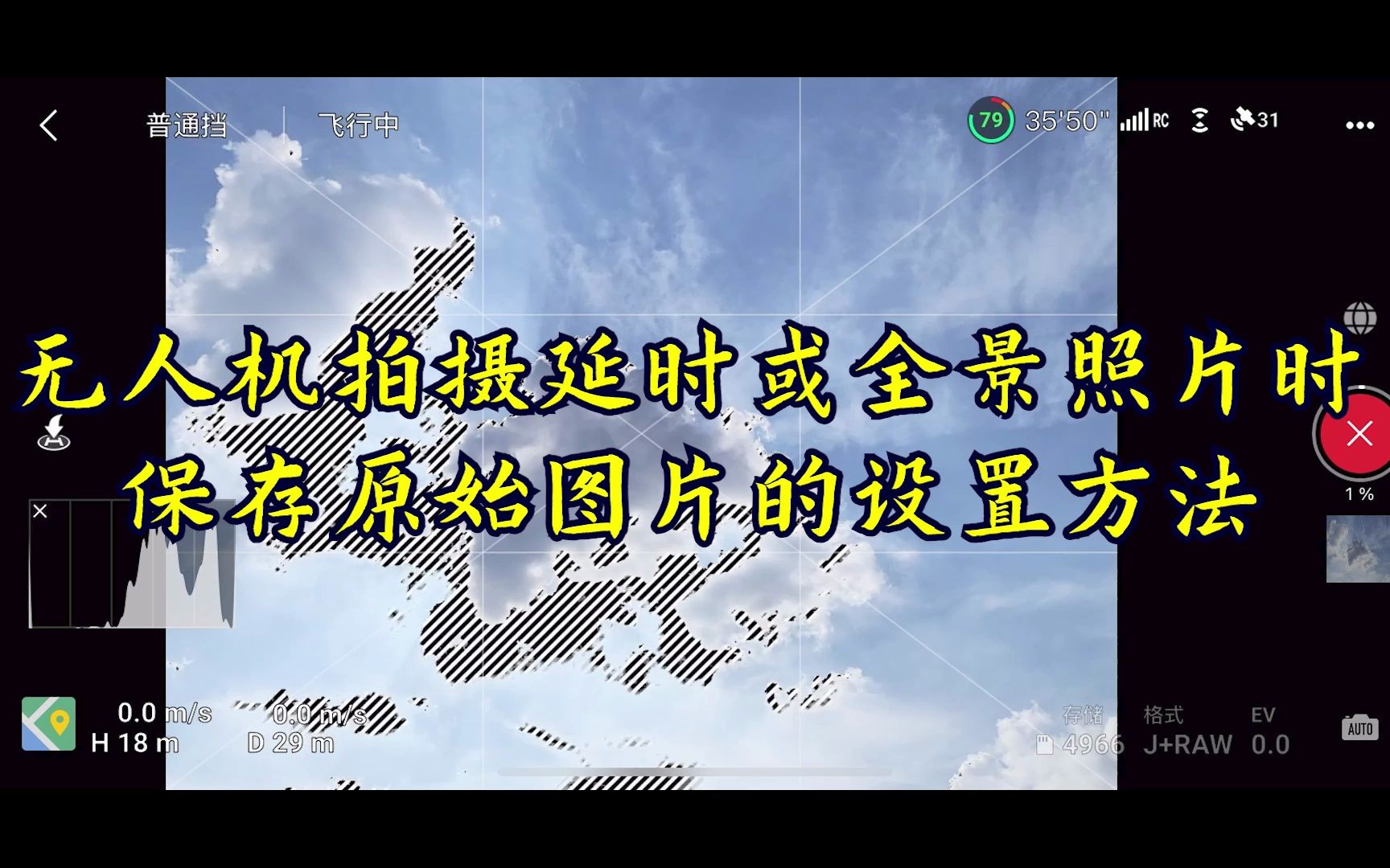 大疆mini3pro拍摄全景保存原始图片方法