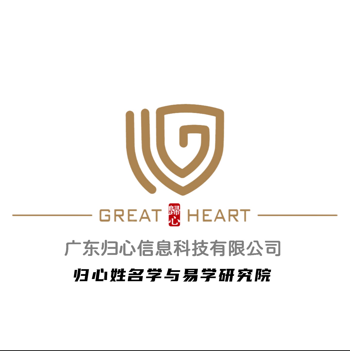 归心姓名与易学研究院 