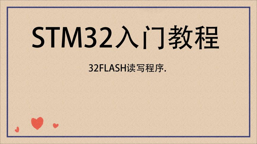 STM32全套教程32FLASH读写程序.