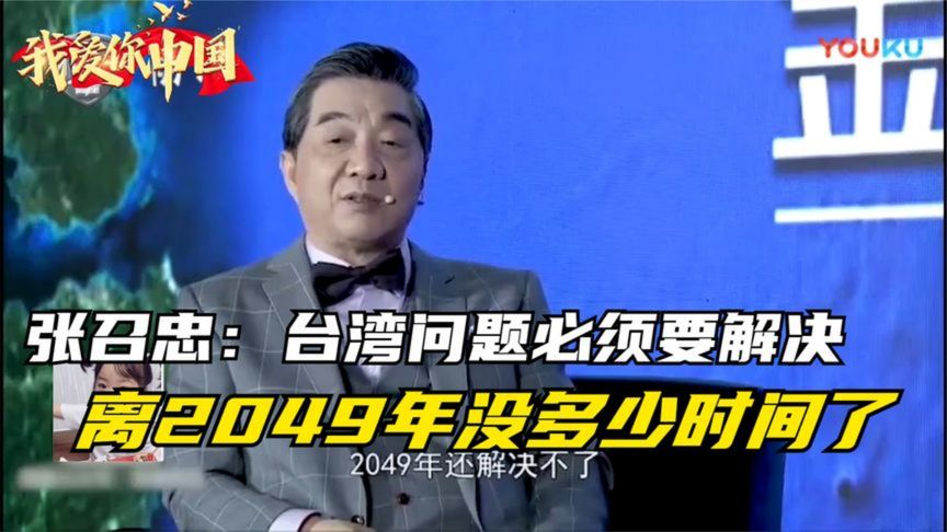 张召忠:我个人理解, 台湾问题必须要解决, 离2049年没多少时间了