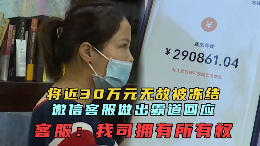 微信账户近30万元被冻结,多次申诉维持原判,客服回应让网友炸锅