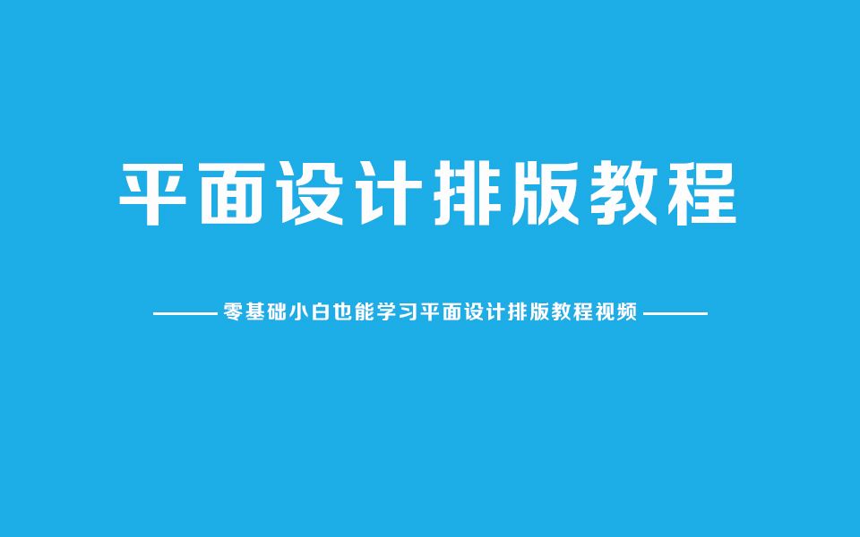 AI教程AI版式设计 海报设计排版设计教程 ai排版教学 ai调色技巧