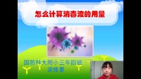 “战疫”中的数学———《怎样计算消毒液的用量》科大附小三四班梁...