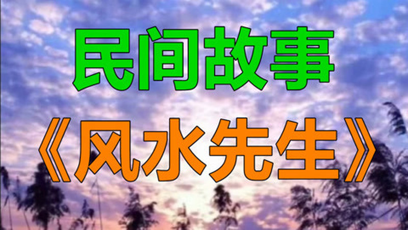 民间故事《风水先生》很久以前有个风水先生