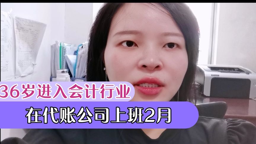 36岁进入会计行业,在代账公司上班2个月,谈谈自己感受