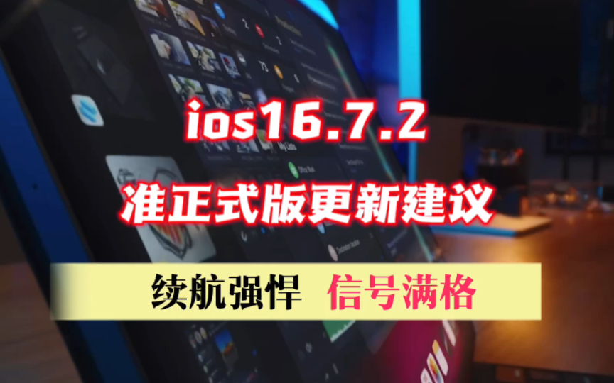 ios16.7.2准正式版更新建议,续航强悍信号满格