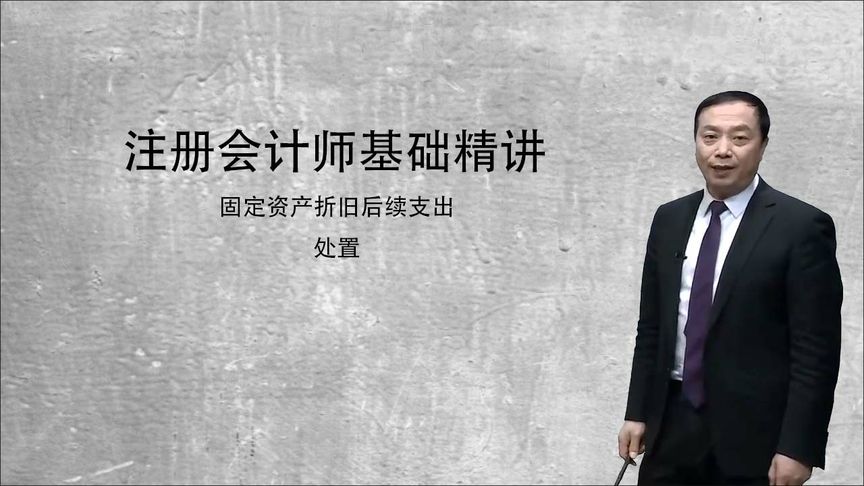 注册会计师基础精讲固定资产折旧后续支出处置