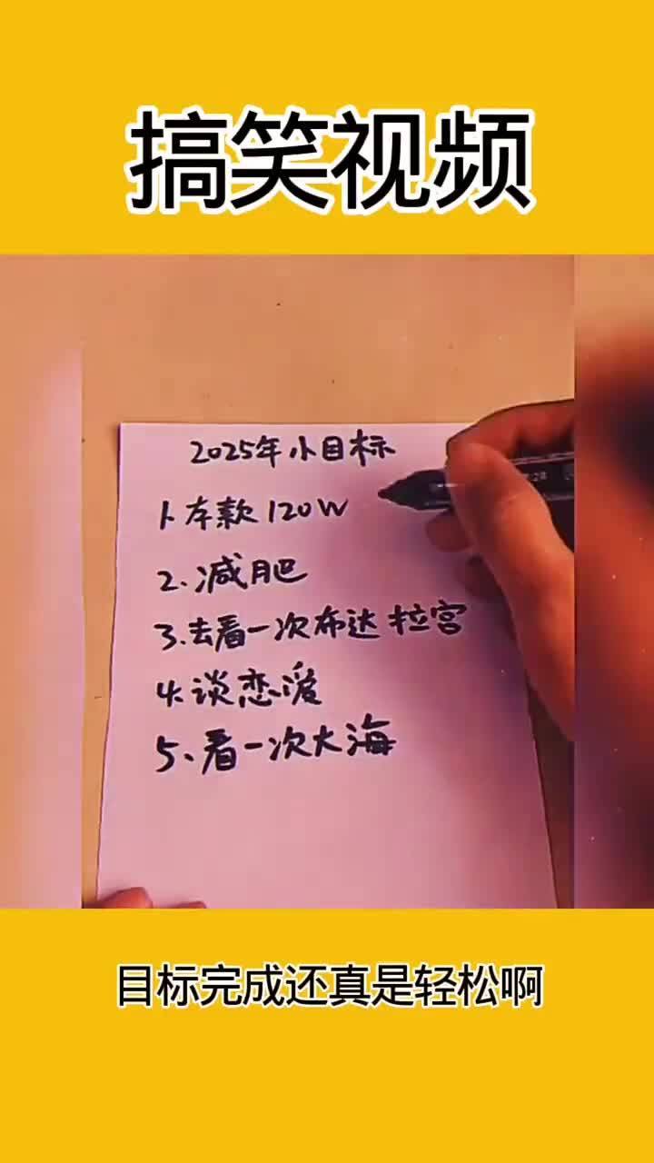 目标完成还真是轻松啊