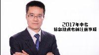2017年中考信息技术考前注意事项