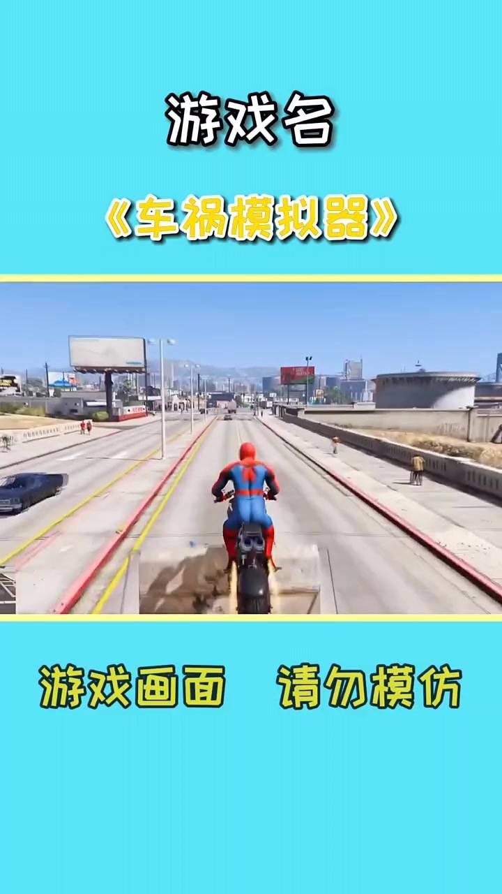 车祸模拟器 有话好好说,你咋动手呢!