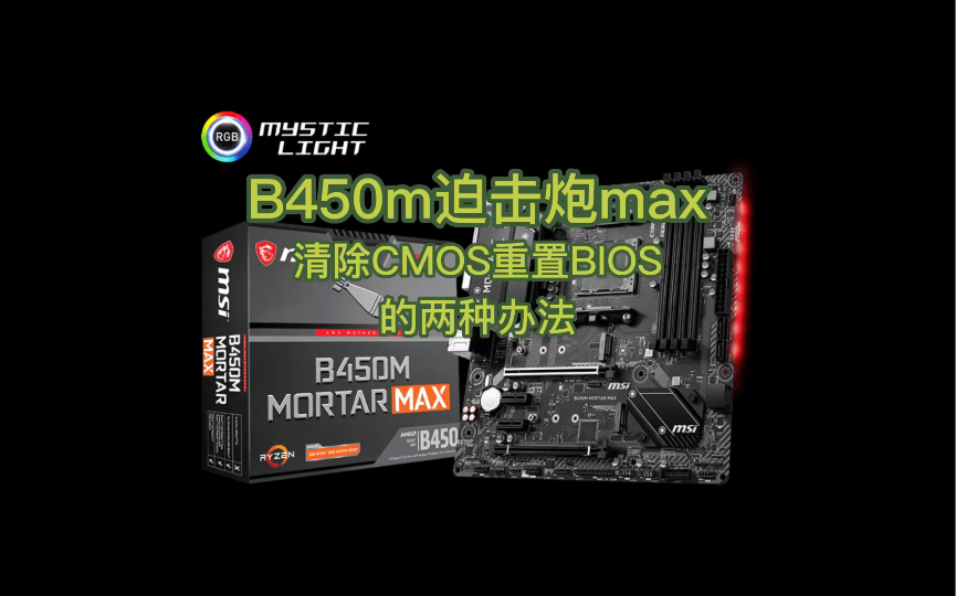 微星b450迫击炮max清除CMOS重置bios的办法