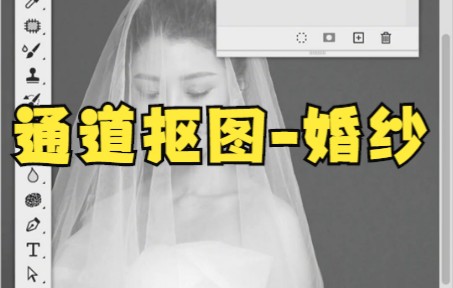【ps抠图】今天给大家带来一期ps入门教程,使用通道抠取透明婚纱,你...