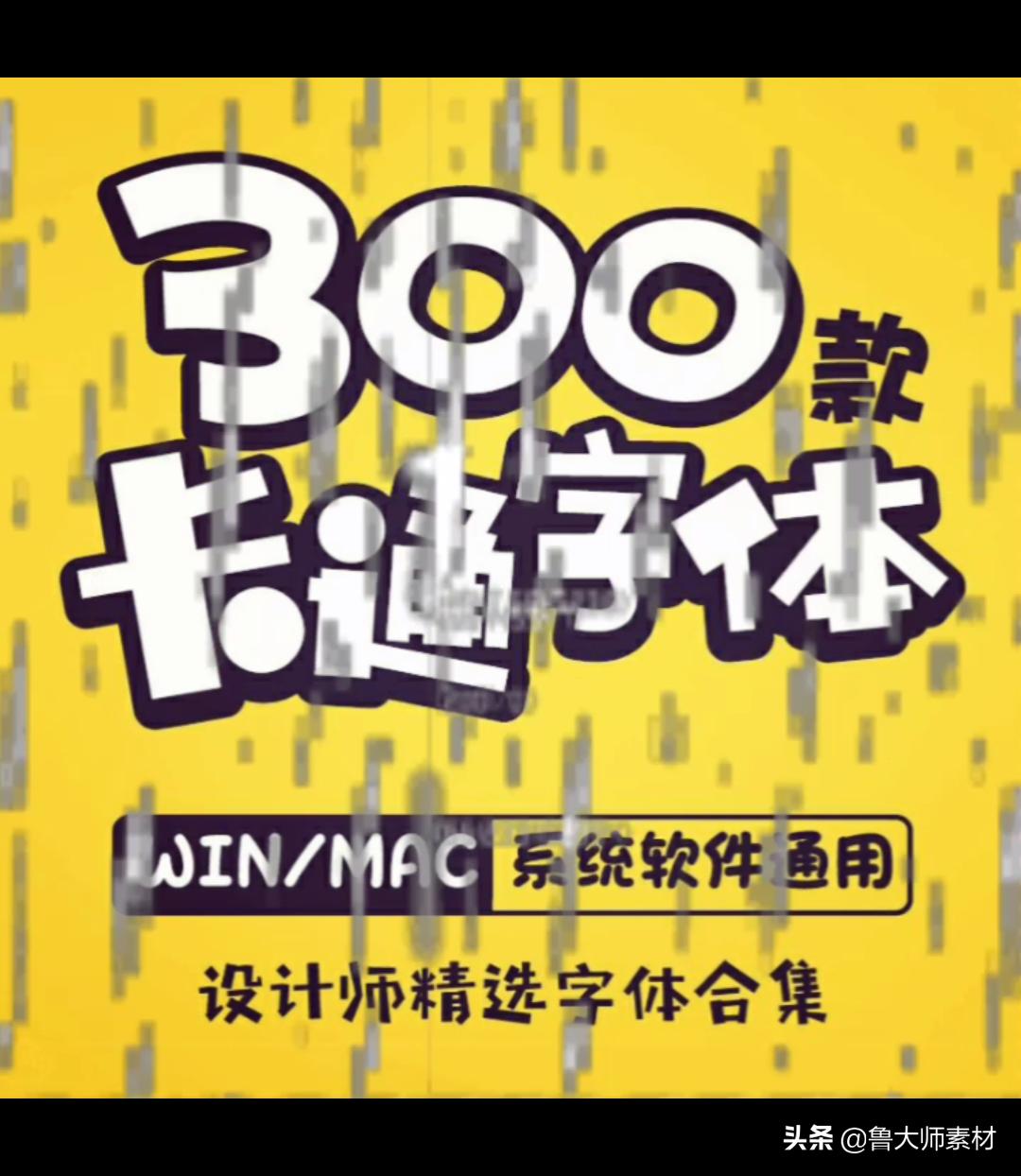 ps cdr ai儿童卡通可爱中文字体库宝贝涂鸦海报设计素材