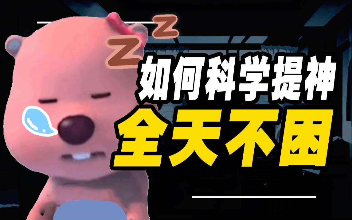 白天总犯困?教你如何10秒快速提神【特困生必看】