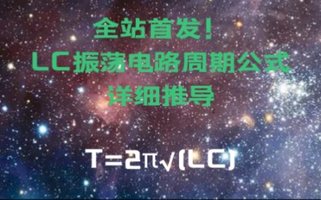 LC振荡电路周期公式大推导(全站首发!)