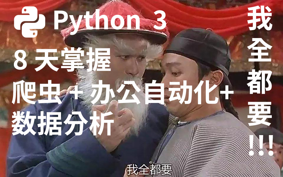 【8天,真的只用8天】10年+Python编程大佬带你,8天极速入门爬虫+...