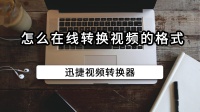 怎么在线转换视频的格式