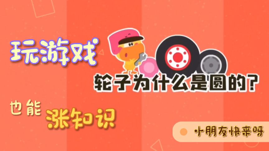 玩游戏涨知识:为什么轮子都是圆的?正方形三角形做轮子会怎样?